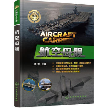 航空母舰 姜坤 政治/军事 9787122290908