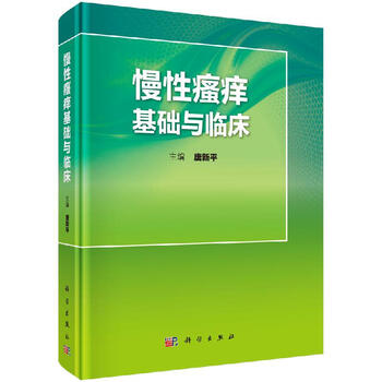 慢性瘙痒基础与临床/唐新平科学出版社