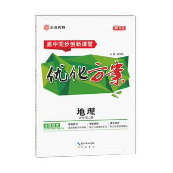 【2021 新教材】高中同步创新课堂 优化方案 人教 地理 必修第二册 人教版（张学宪 长江水浒出版社 崇文书局 水浒传媒）