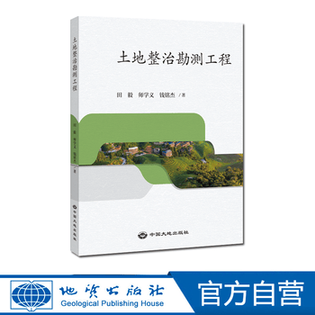 【地质出版社官方】土地整治勘测工程
