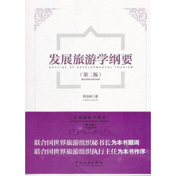 包邮：发展旅游学纲要 旅游/地图   图书