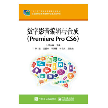 数字影音编辑与合成（Premiere Pro  CS6） 江永春 9787121248535 电子工