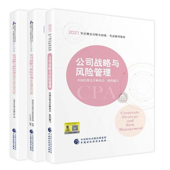公司战略与风险管理教材教辅精品套装 教材+重难点点拨及训练+模拟试题 共3册