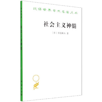 社会主义神髓/汉译世界学术名著丛书
