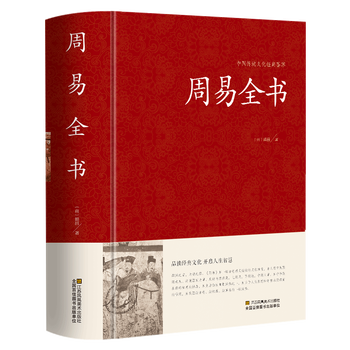 周易全书 足本无删减 大字版 文白对照 锁线精装 中华传统文化古典名著 国学经典书籍