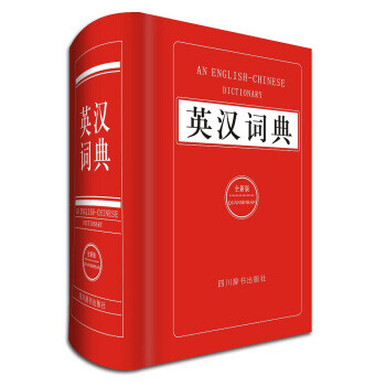 英汉词典:全新版 9787557900441 张柏然 四川辞书出版社