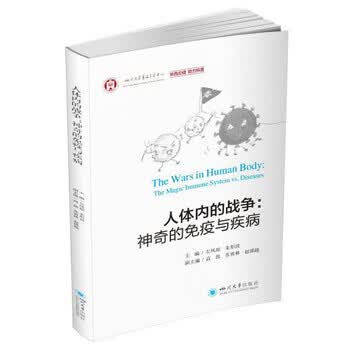 人体内的战争：神奇的免疫与疾病