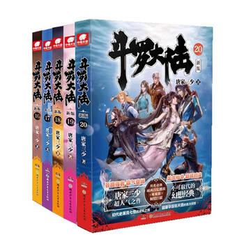 斗罗大陆第一部新版小说16-20册 套装共5本