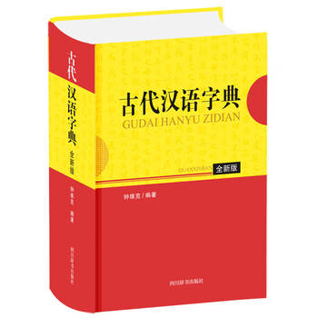 古代汉语字典（全新版）