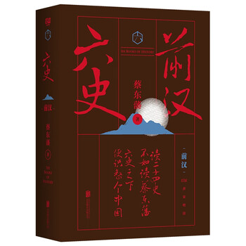 六史:前汉/蔡东藩 蔡东藩  书籍