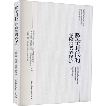 数字时代的保险消费者保护