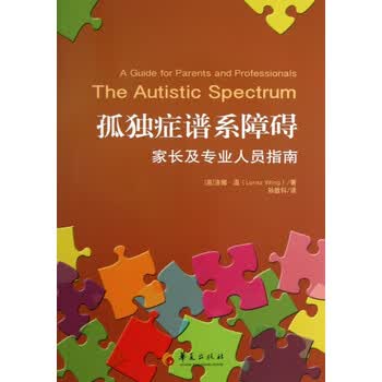 孤独症谱系障碍(家长及专业人员指南)