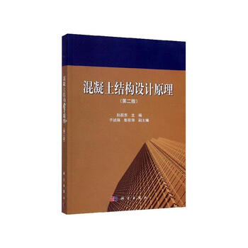 包邮：混凝土结构设计原理 建筑   图书