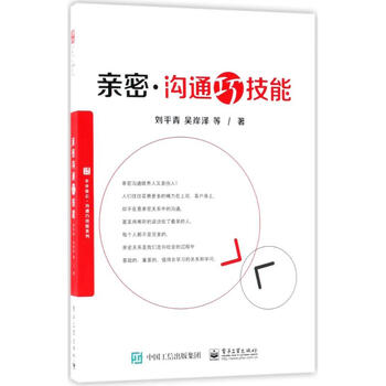 亲密沟通巧技能刘平青 等 著 