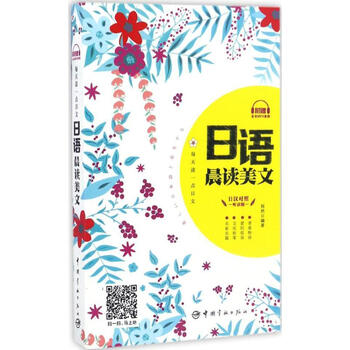 每天读一点日文(日汉对照听读版)日语晨读美文 祝然 编 作 书籍