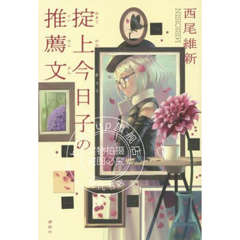 日文原版 小说 掟上今日子の推薦文  西尾維新