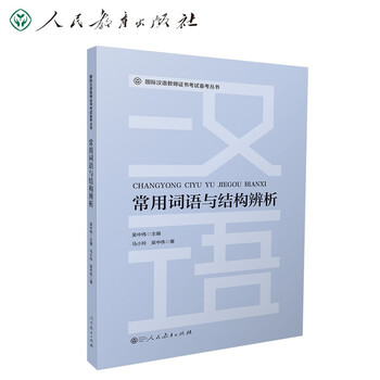   常用词语与结构辨析9787107346330人民教育