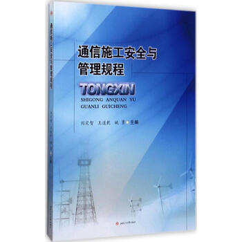 通信施工安全与管理规程