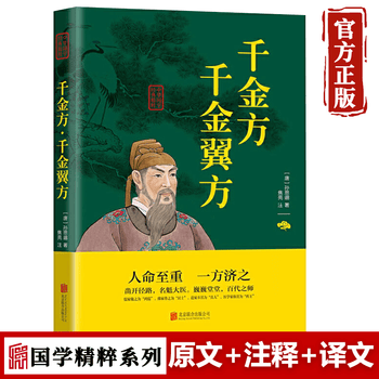 【特价专区】白话图解千金方 正版唐孙思邈著家庭实用千金翼方医药偏方中国古代中医学千金要方药方