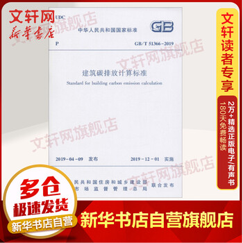 建筑碳排放计算标准 GB/T 51366-2019