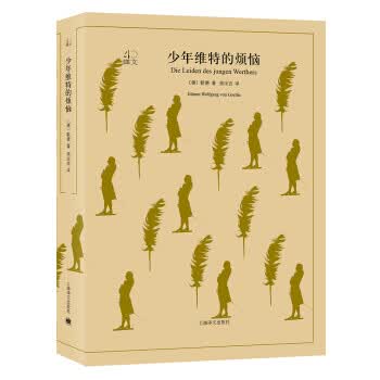少年维特的烦恼（译文40）9787532778164