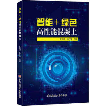 智能+绿色高性能混凝土