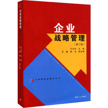 企业战略管理(第2版) 王方华 编 书籍