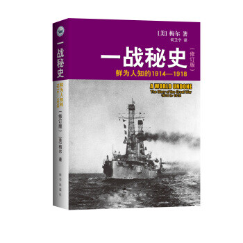 正版《一战秘史:鲜为人知的1914-1918(修订版)》 [美] 梅尔,何卫宁， 新华出版社