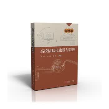 高校信息化建设与管理——制度篇