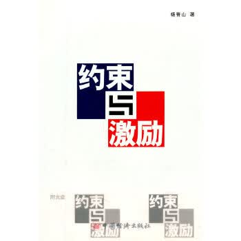 约束与激励【正版包邮】