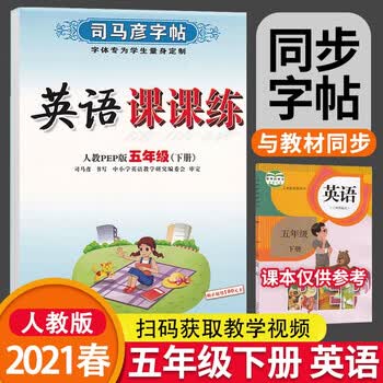 包邮 司马彦字帖英语课课练五年级下册人教版PEP5五年级下册 配套人教版pep英语正楷行楷铅笔练字本