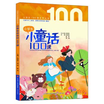 小学生小童话100课
