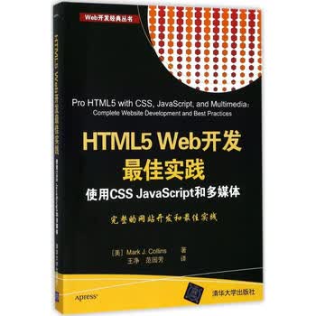 HTML5 Web开发最佳实践 书籍