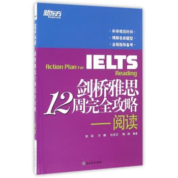 剑桥雅思12周完全攻略--阅读