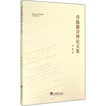 劳陇翻译理论文集