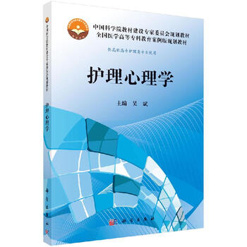 护理心理学吴斌编 科学出版社