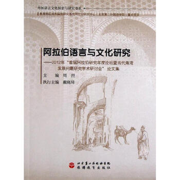 阿拉伯语言与文化研究