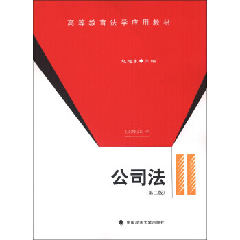 公司法 赵旭东 中国政法大学出版社