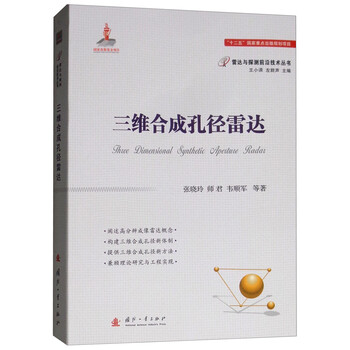 {正版新书}三维合成孔径雷达9787118114485