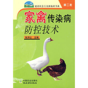 家禽传染病防控技术 张洪让　　主编 9787109114418 中国农业出版社