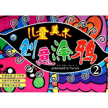 儿童美术创意涂鸦 2(2) 裴春艳 作 书籍