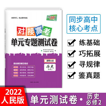 天利38套 2022 历史（人民必修2） 对接高考·单元专题测试卷