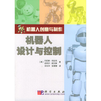 机器人设计与控制【正版图书】