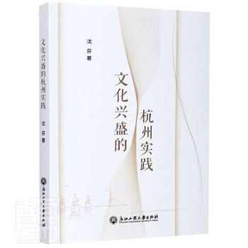 文化兴盛的杭州实践 沈芬 文化 9787517840558