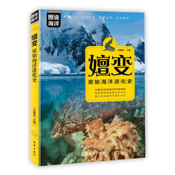 嬗变:原始海洋进化史