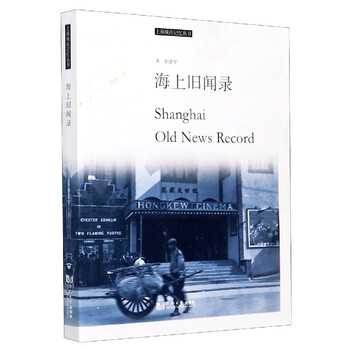 海上旧闻录/上海城市记忆丛书