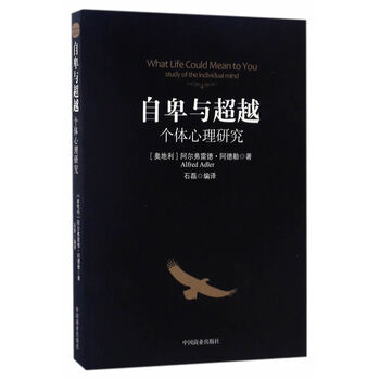 自卑与 阿尔弗雷德 ·阿德勒