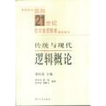 正版图书 传统与现代逻辑概论 梁庆寅 中山大学出版社 9787306014283