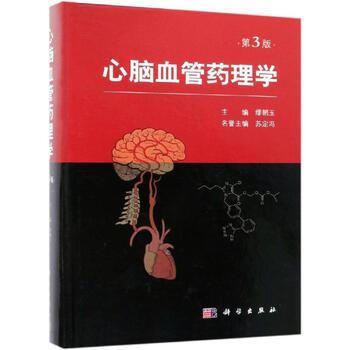 心脑血管药理学(第3版) 缪朝玉  书籍