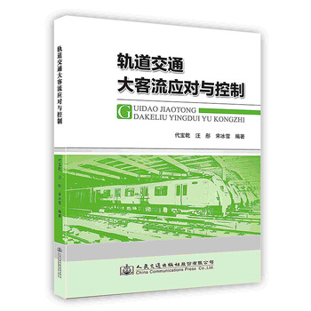 [按需印刷]轨道交通大客流应对与控制